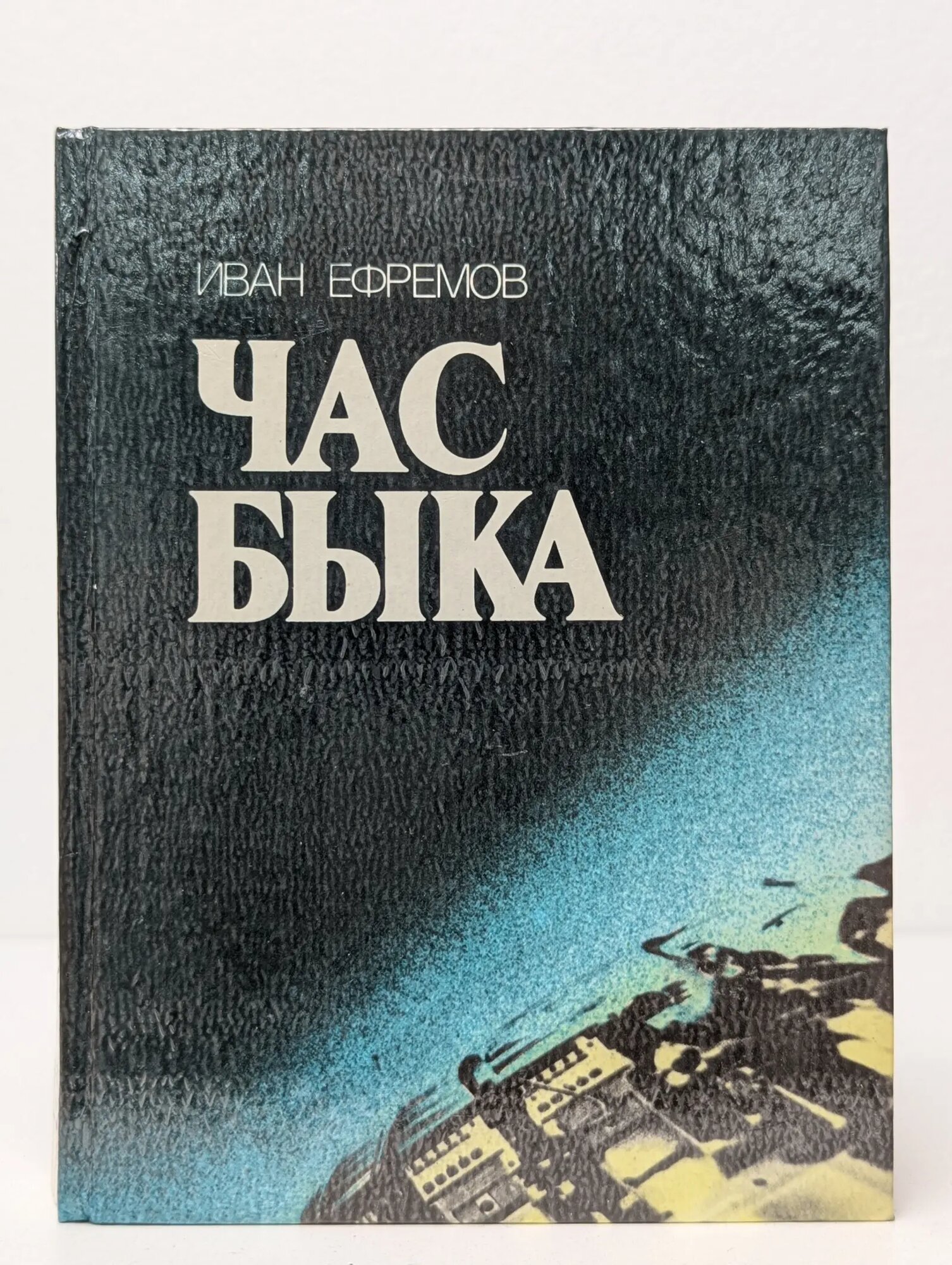Час быка Ефремов Иван Антонович 1988