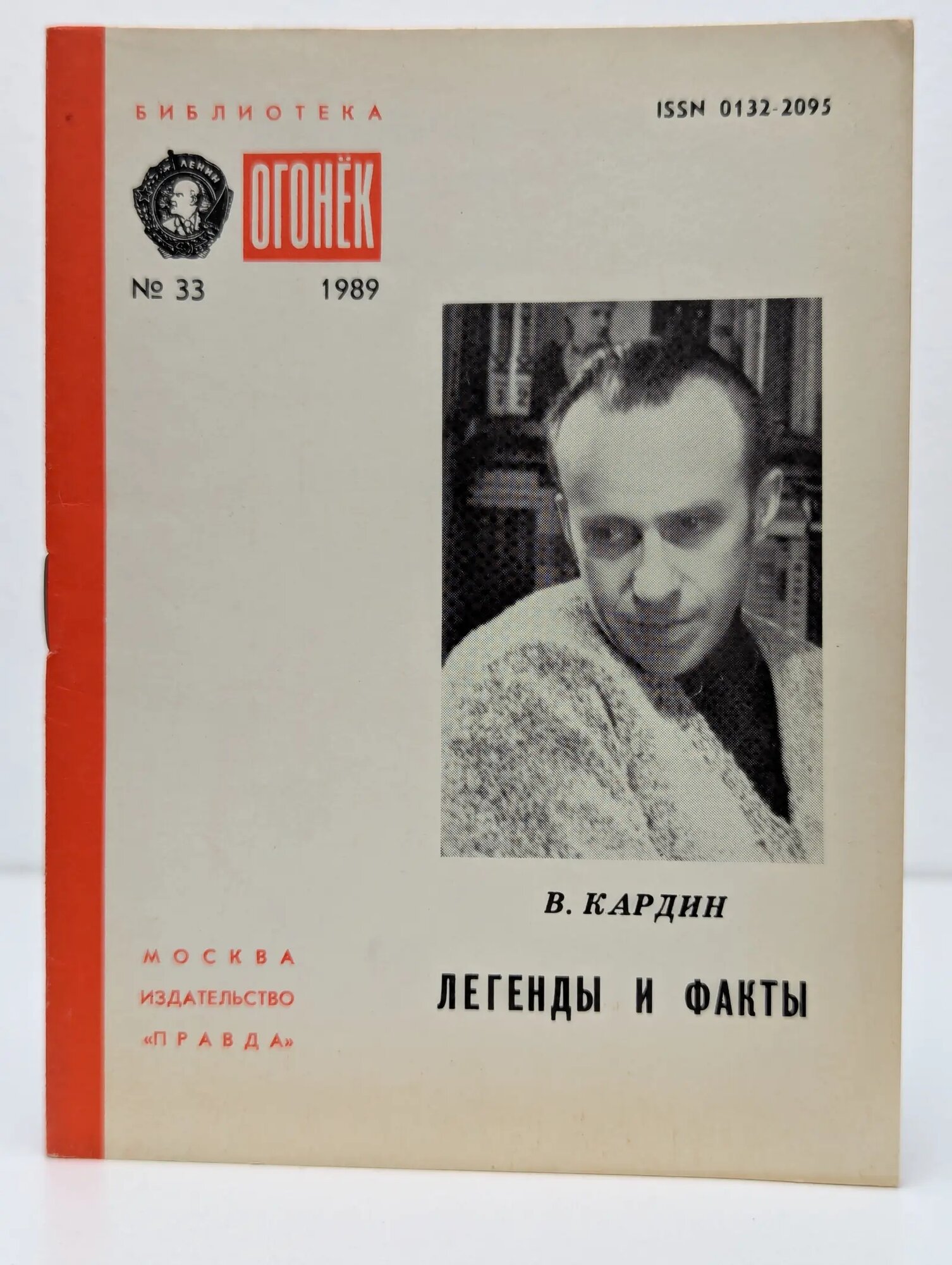 Библиотека "Огонек". Выпуск № 33/1989. Легенды и факты Кардин В. 1989