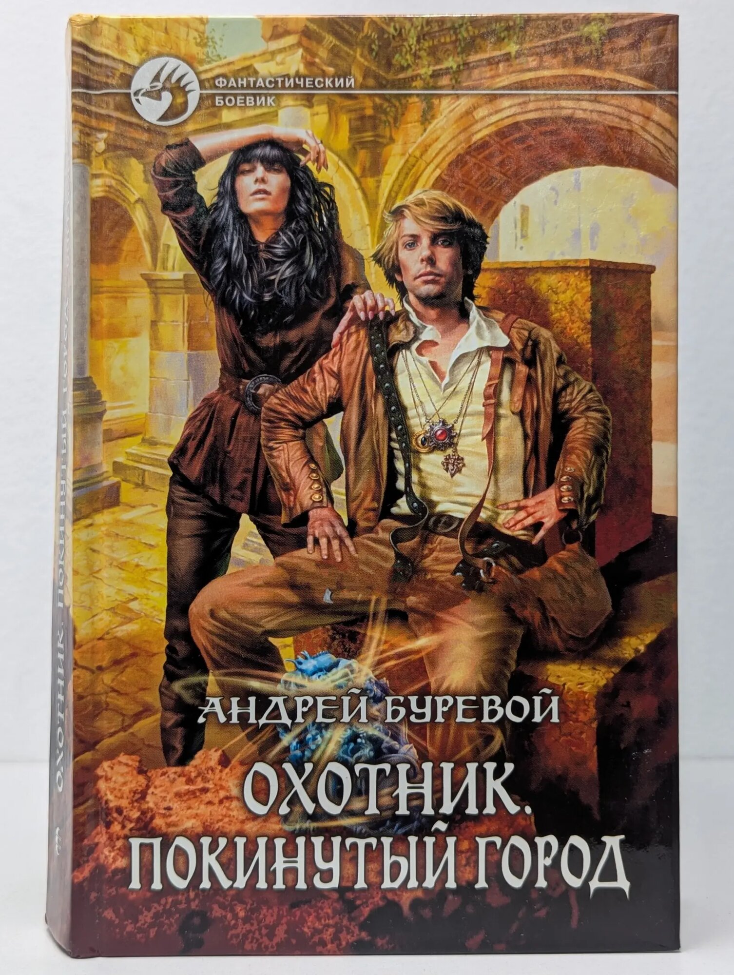 Фантастический боевик. Охотник. Покинутый город Буревой Андрей 2010