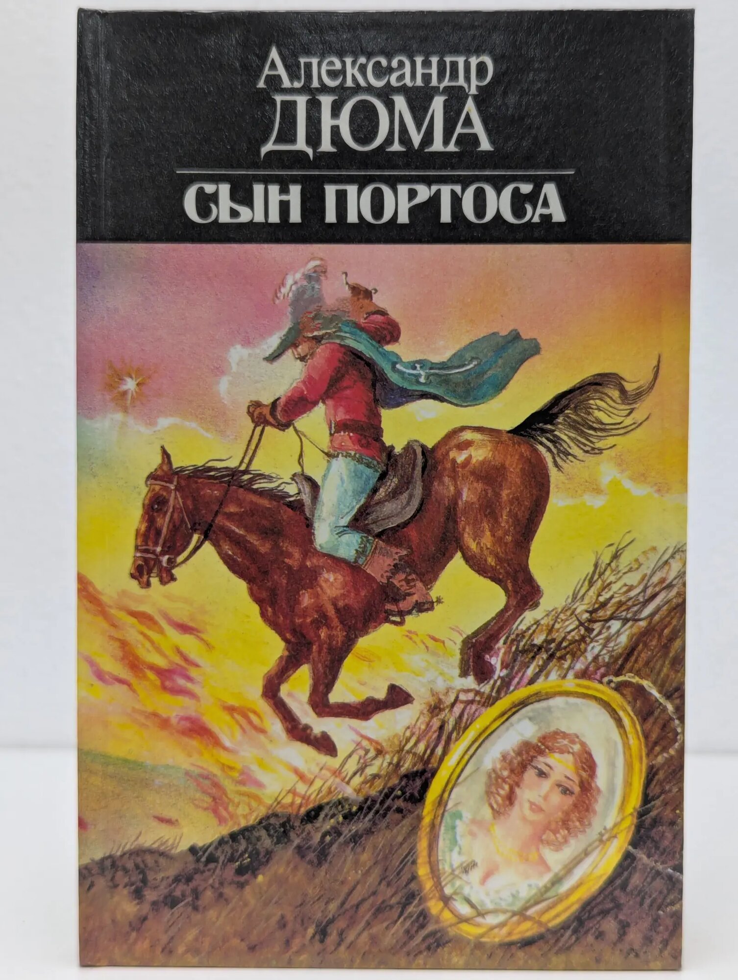 Сын Портоса Дюма Александр 1991
