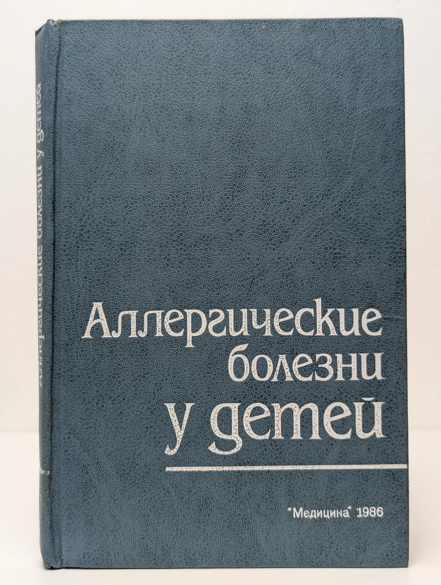 Аллергические болезни у детей Студеникин Митрофан Яковлевич, Соколова Татьяна Сергеевна, Ботвиньева Виктория Владимировна 1986