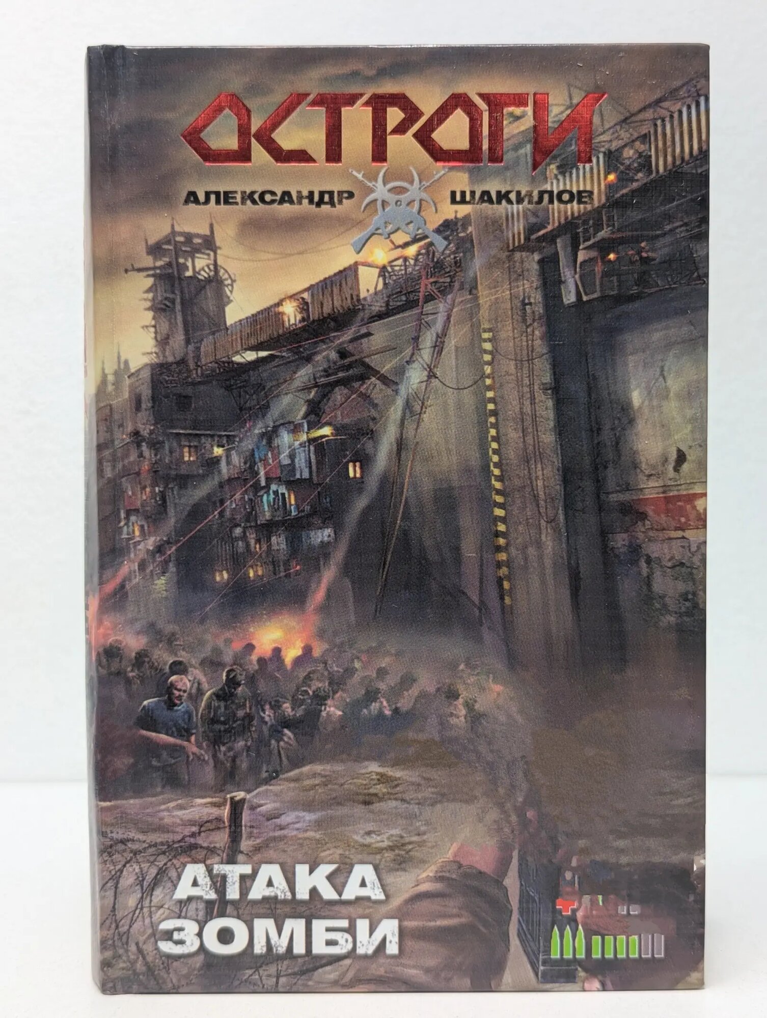 Атака зомби Шакилов Александр Юрьевич 2012