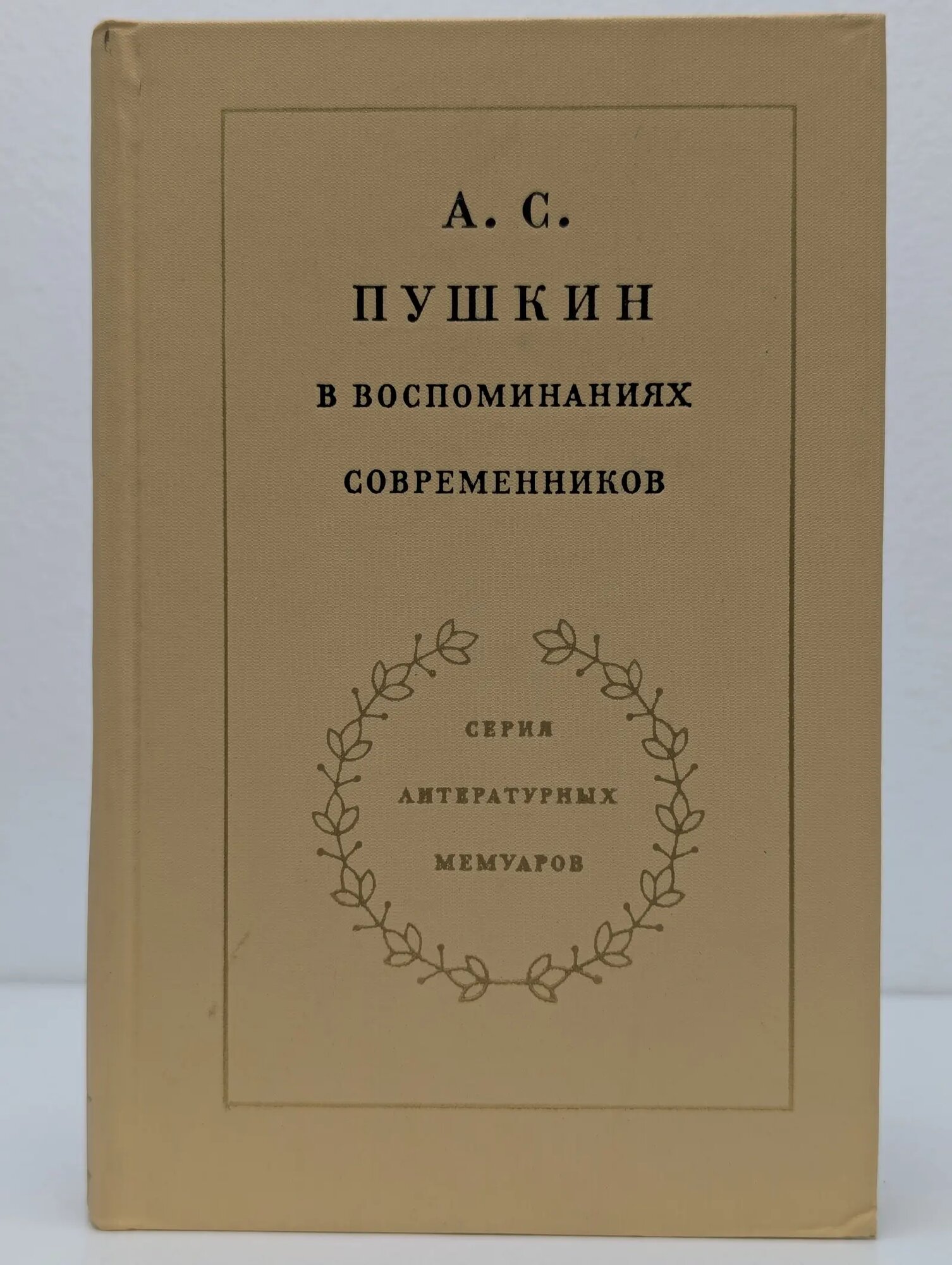 Серия литературных мемуаров. А. С. Пушкин в воспоминаниях современников. Том 2 Григоренко В. В, Макашин Сергей Александрович, Машинский Семен Иосифович 1974