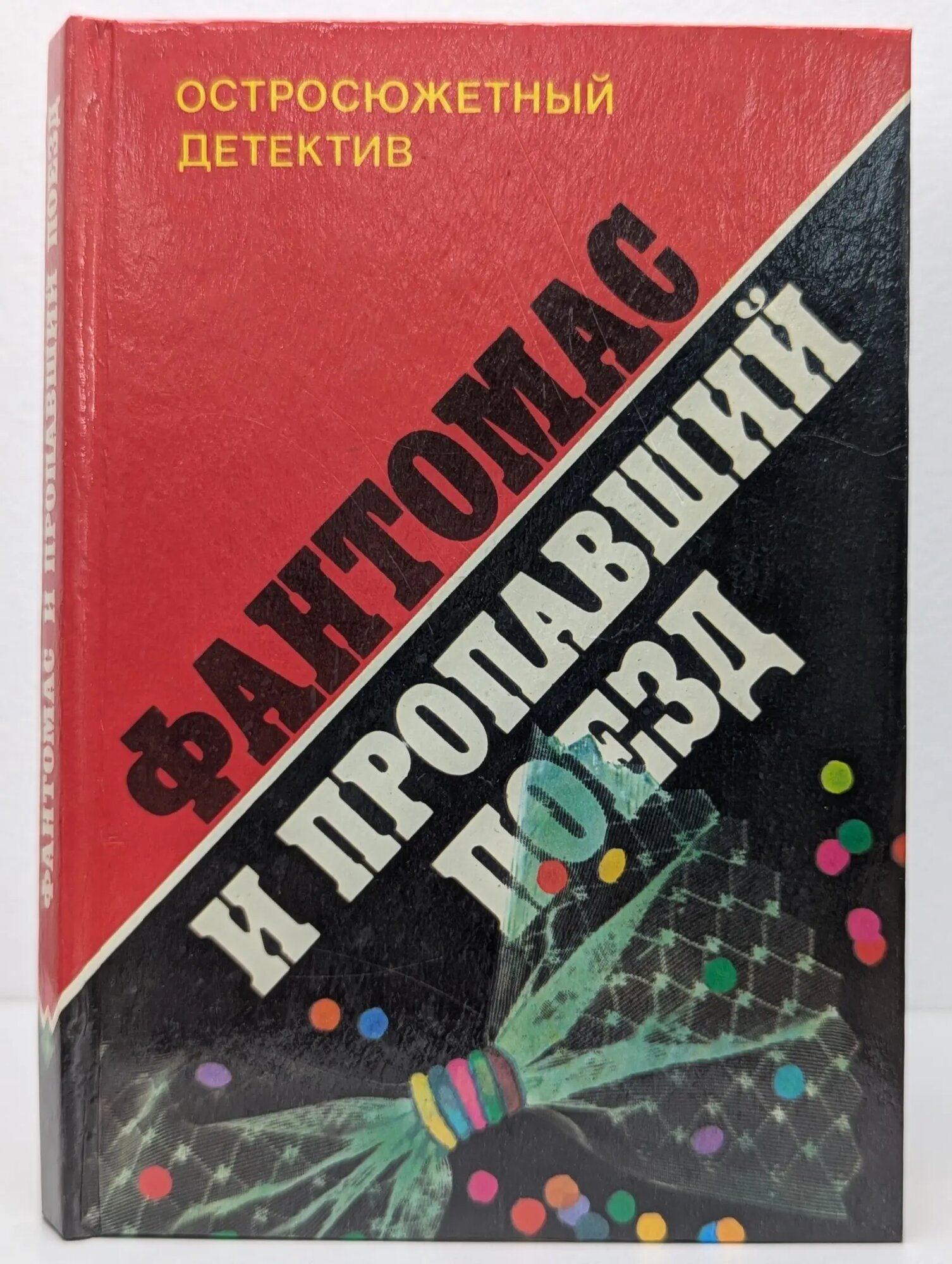 Остросюжетный детектив. Фантомас и пропавший поезд Аллен Марсель, Сувестр Пьер 1992