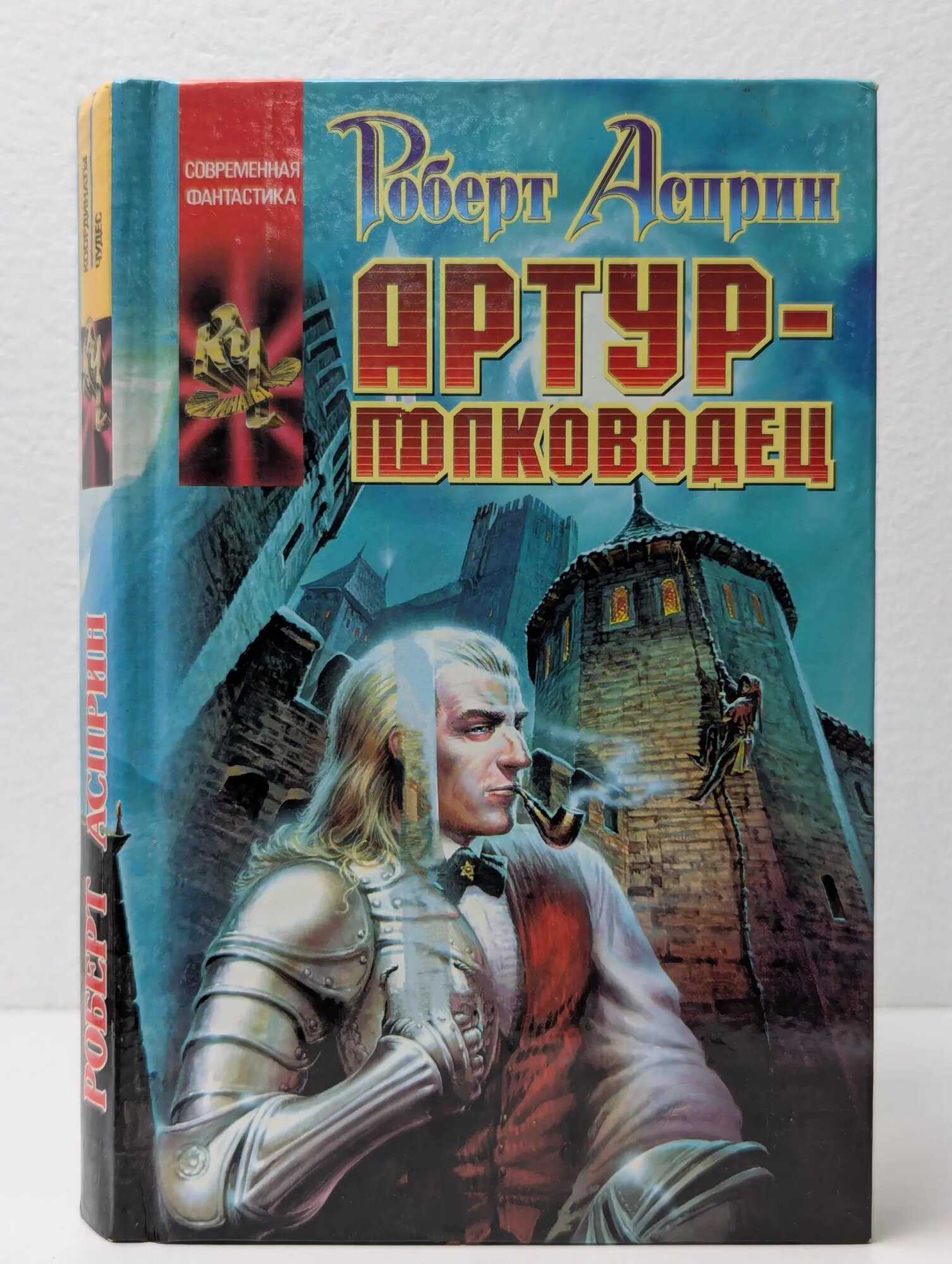 Координаты чудес. Артур - полководец Асприн Роберт, Д. Хьюкаап 1999