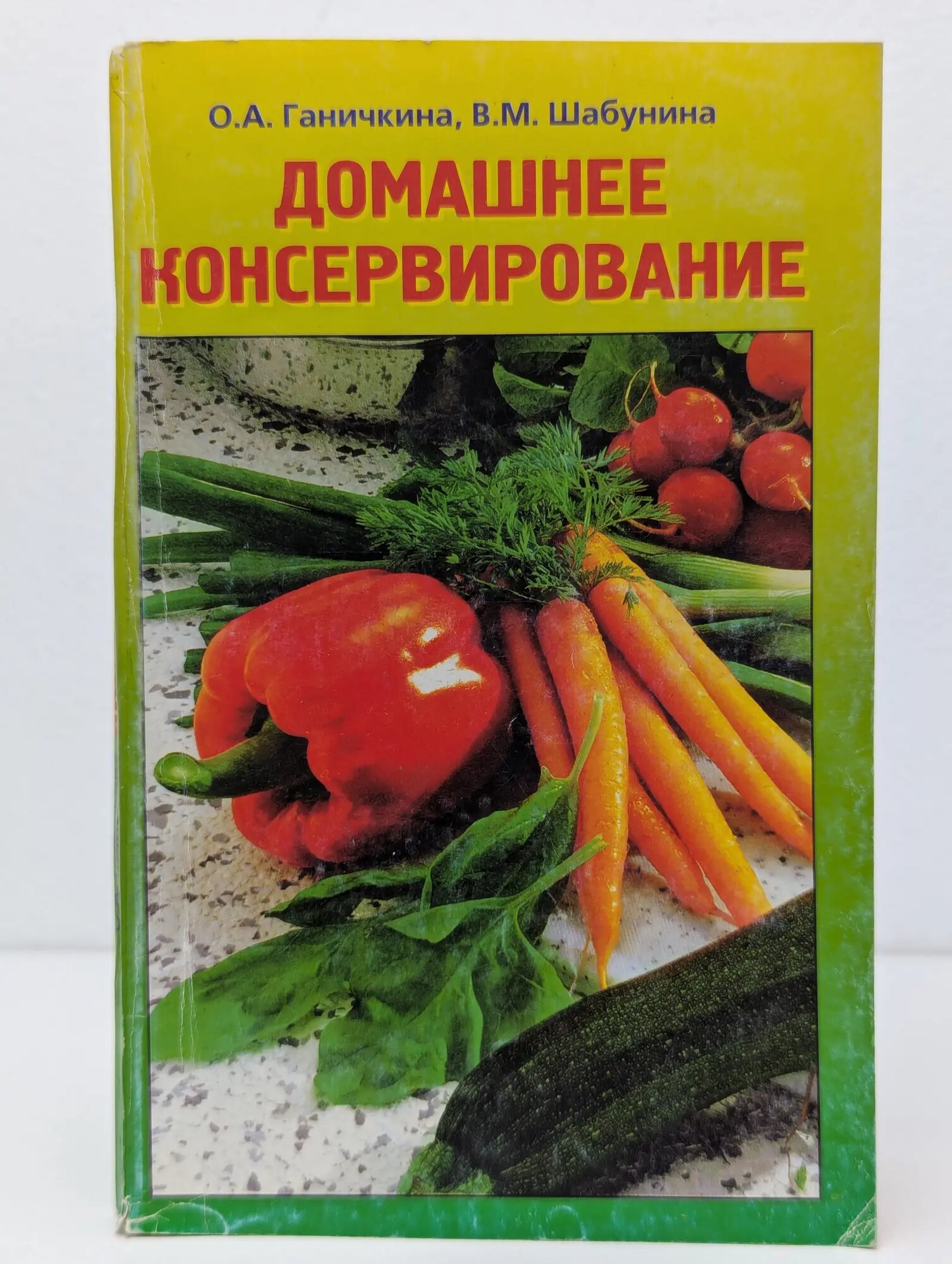 Домашнее консервирование Ганичкина Октябрина Алексеевна, Шабунина Вера Михайловна 1998