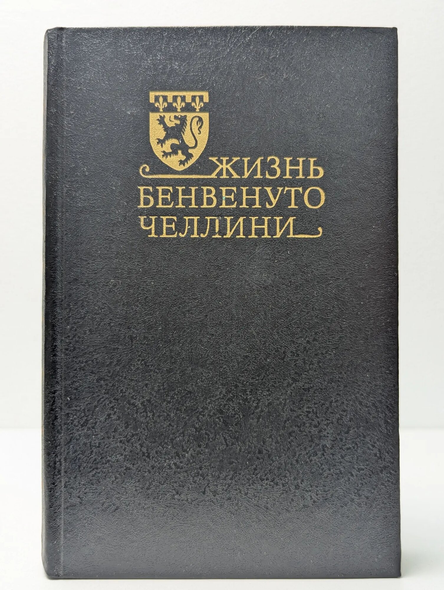 Жизнь Бенвенуто Челлини, написанная им самим Челлини Бенвенуто 1991