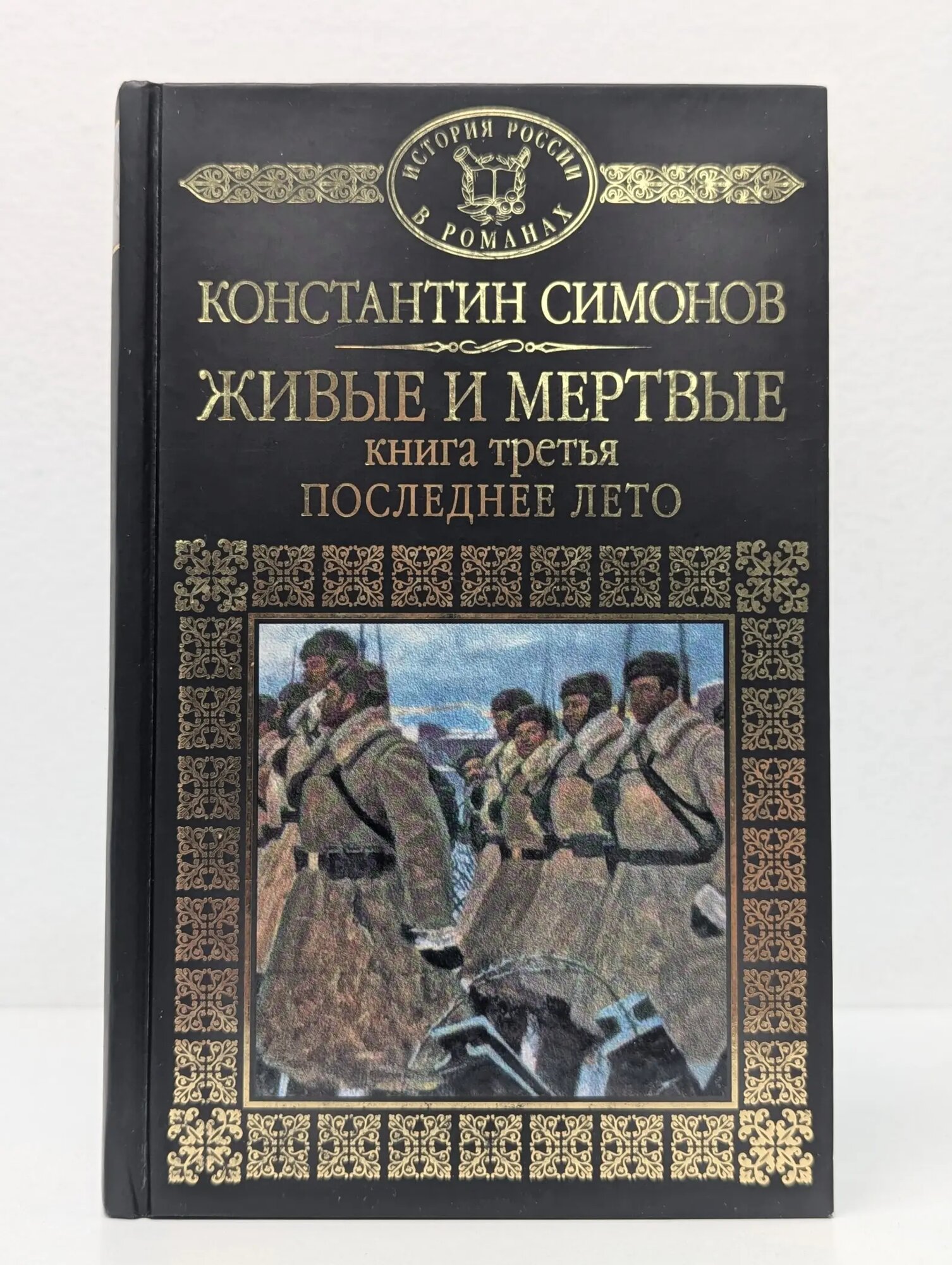 История России в романах. Живые и мертвые. Книга 3. Последнее лето Симонов Константин Михайлович 2015