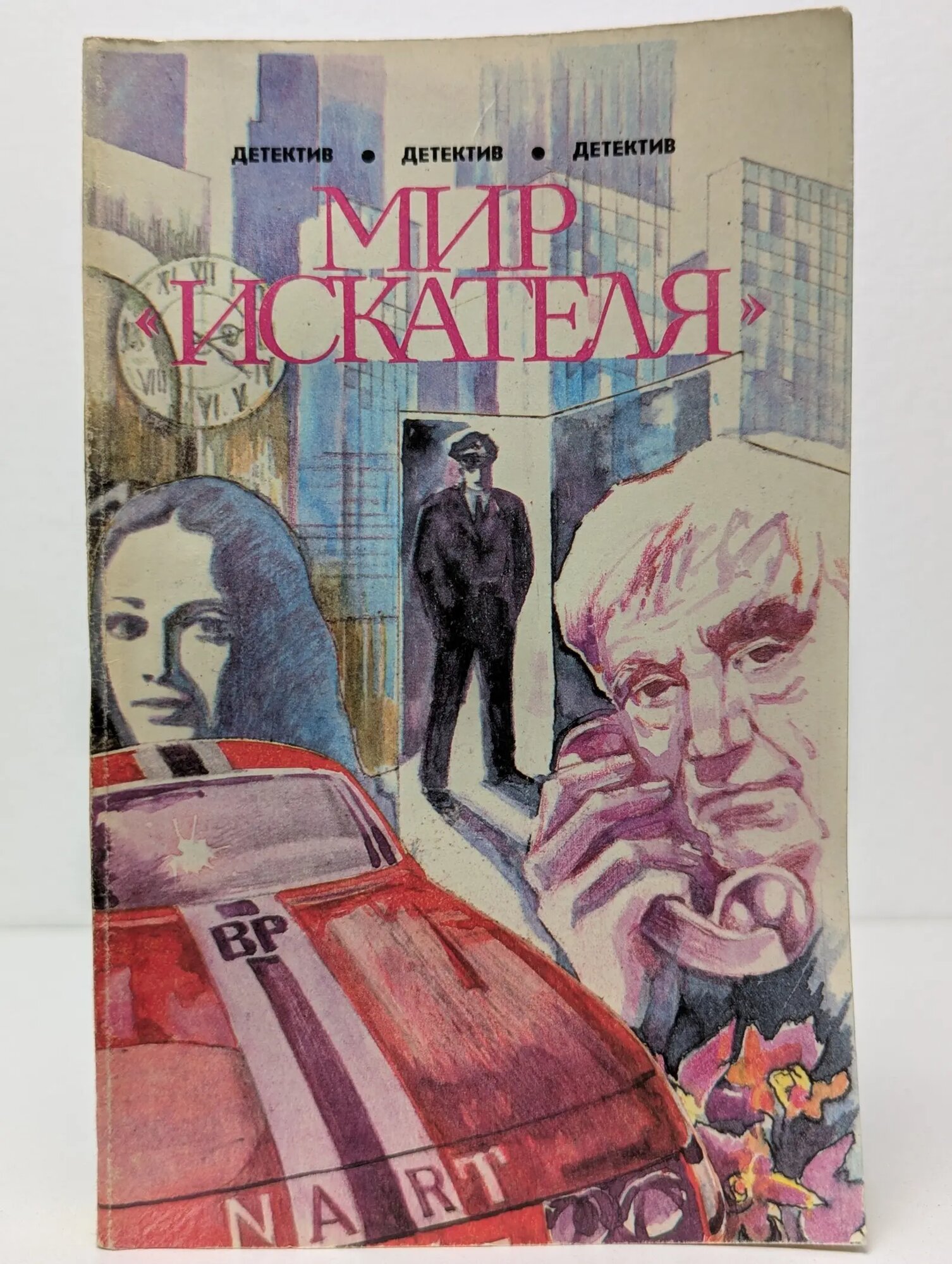 Мир "Искателя" Сборник 1990