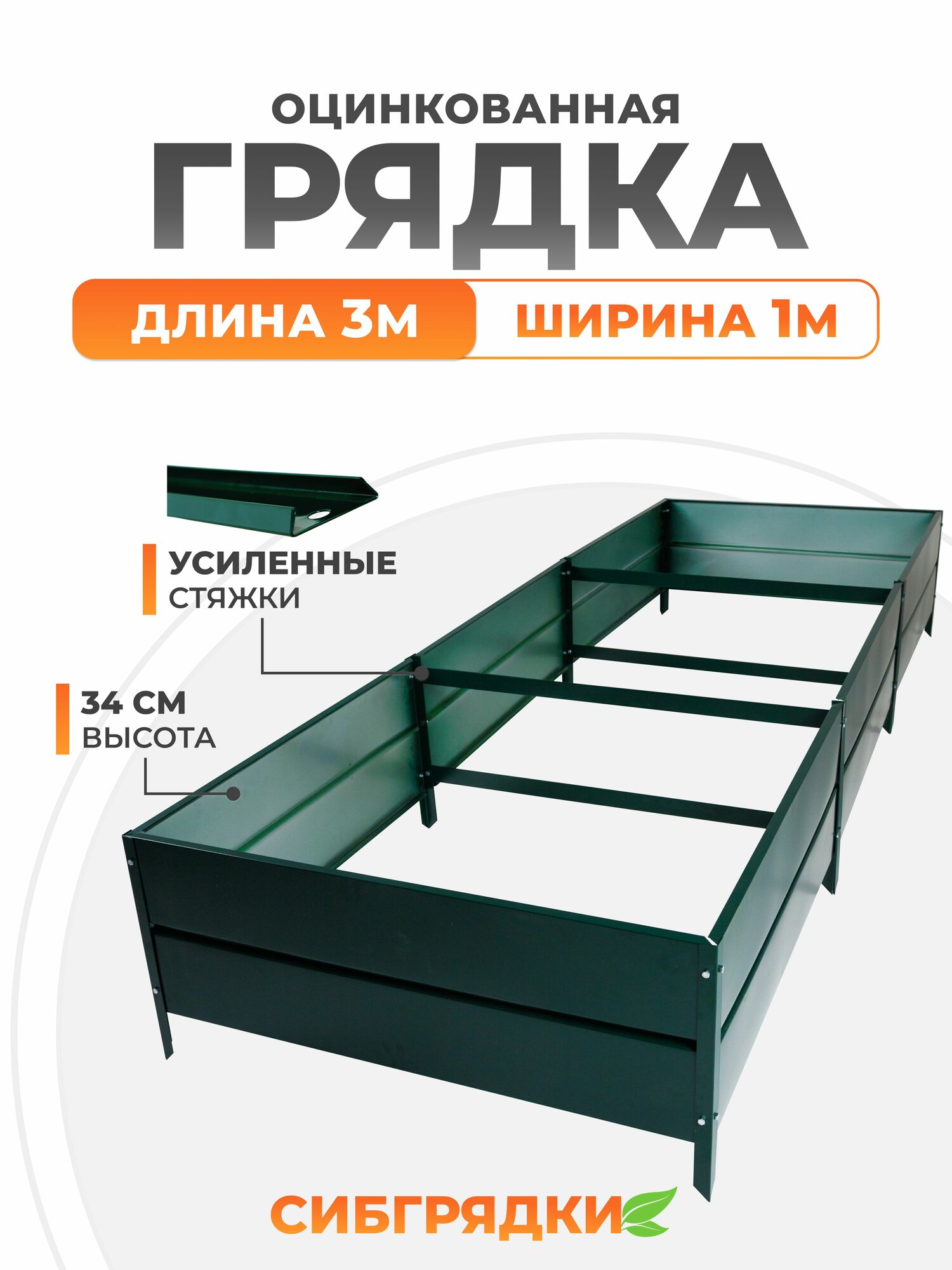 Грядки оцинкованные с полимерным покрытием 3м *1м, высота борта 34 см. Цвет Зеленый мох
