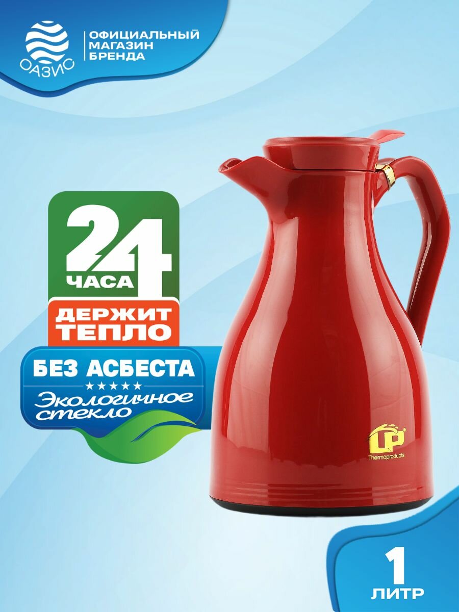 Термос кофейник1л cо cтеклянной колбой ( термокувшин ) LP красный