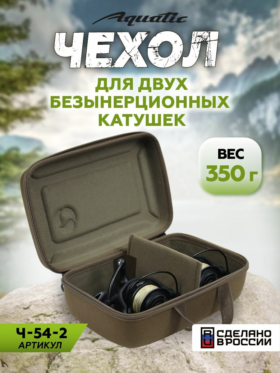 Чехол для катушек до 5500 Aquatic Ч-54-3 жесткий (до 2 шт, цвет: хаки)