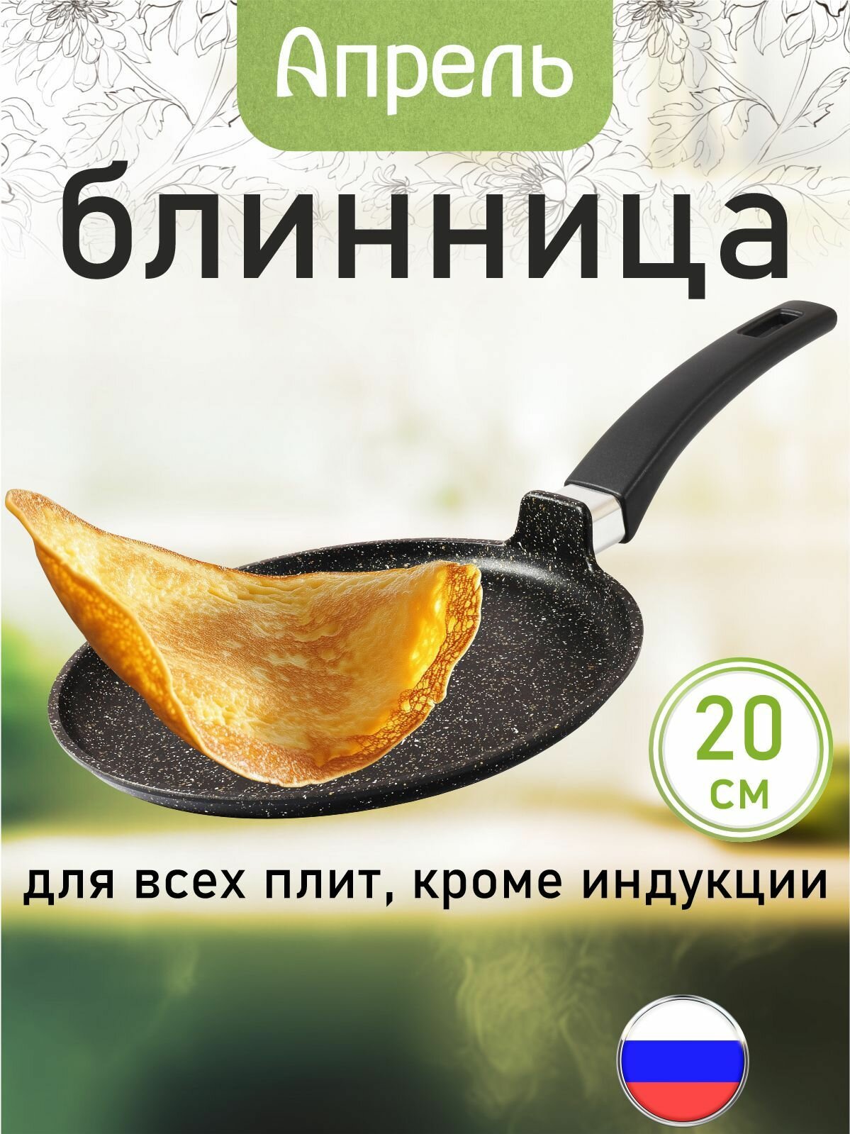 Сковорода блинная "Апрель" 20см с антипригарным покрытием с несъемной ручкой, можно мыть в посудомоечной машине