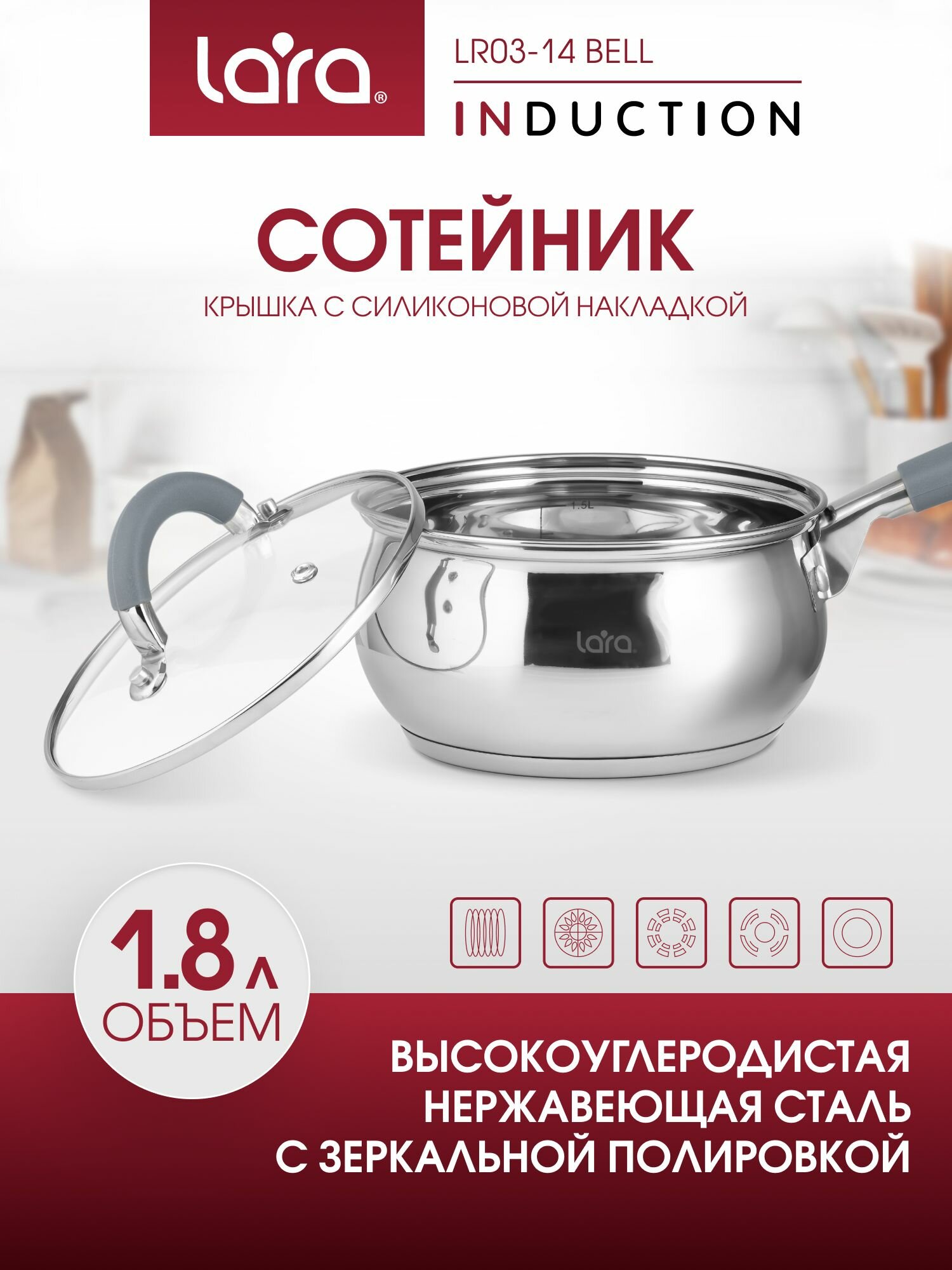 Ковшик кухонный с крышкой LARA Bell 1,8л, сотейник с толстым дном, из нержавеющей стали, для индукционной плиты и всех видов плит LR03-14