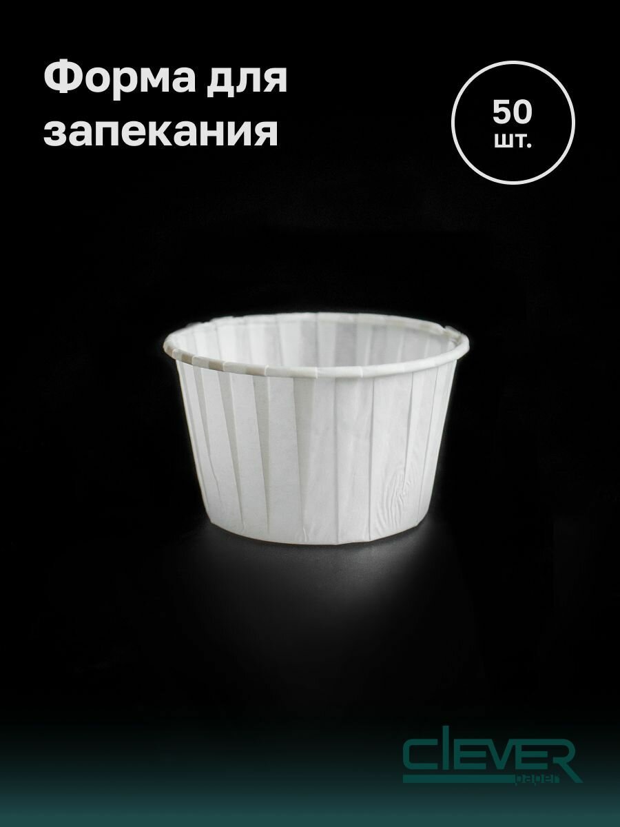 Форма для выпечки, запекания кексов, маффинов и капкейков, белая, одноразовая, материал: пергамент - 50 штук, Clever paper