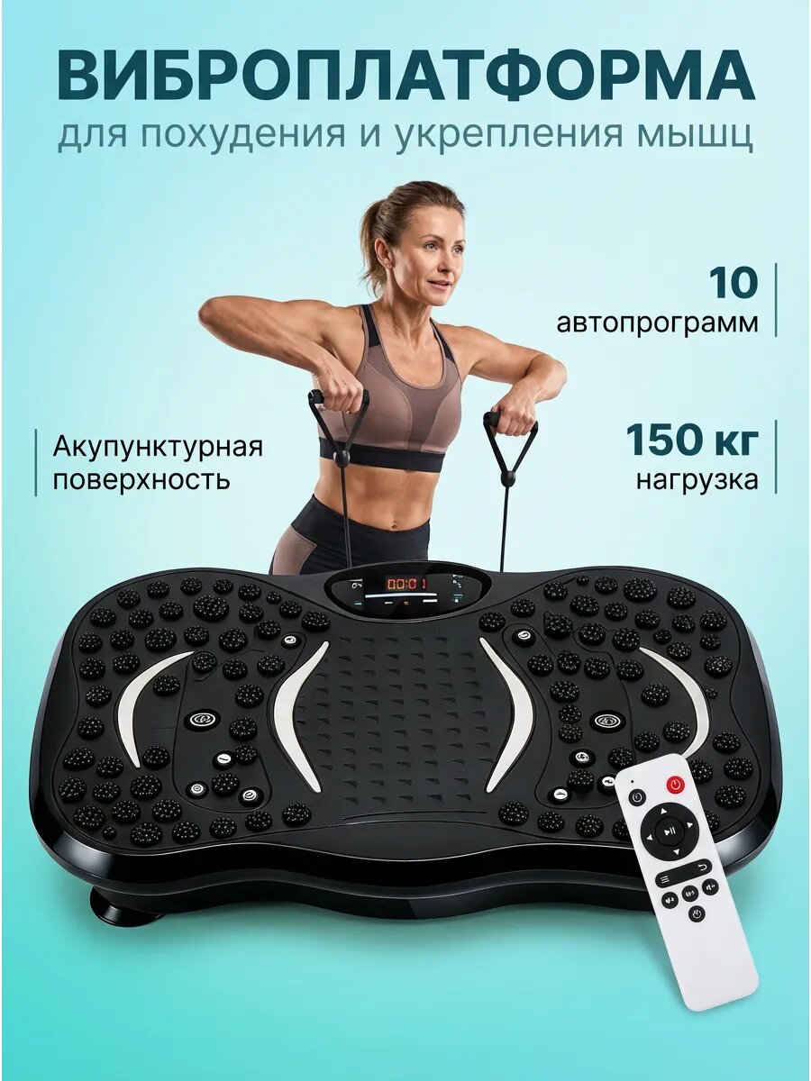 Виброплатформа для похудения с эспандерами до 150 кг