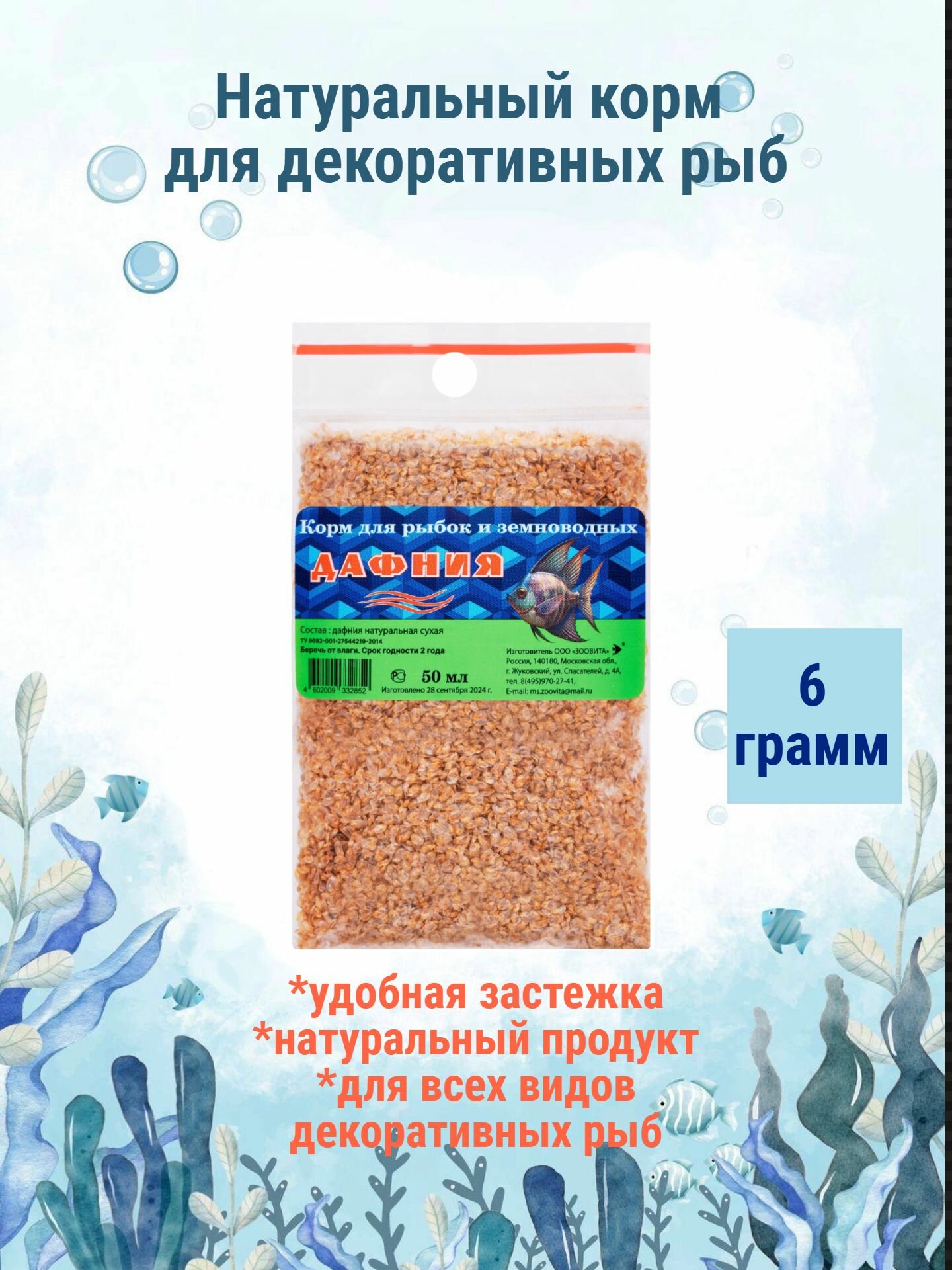 Корм сухой для рыб, земноводных и рептилий Зоовита дафния (50 мл)