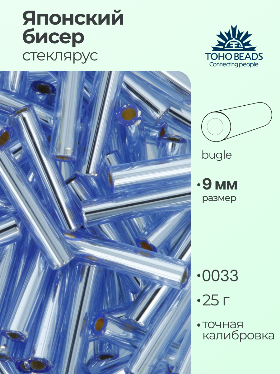Бисер японский TOHO Стеклярус 9 мм 25 г №0033 св. синий