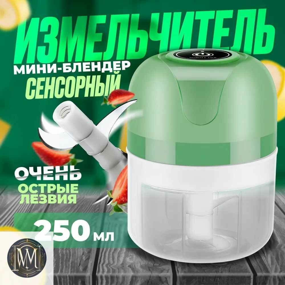 Измельчитель, мини-блендер, миксер электрический кухонный беспроводной ручной портативный, чоппер