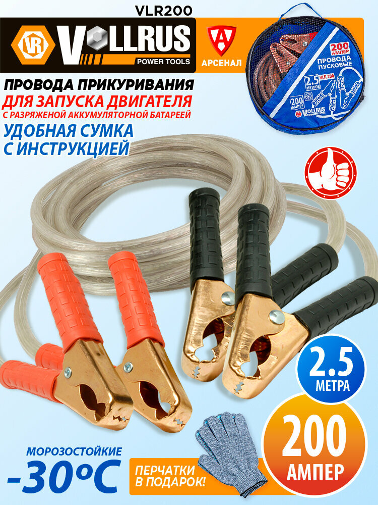 Провода пусковые (прикуриватель) 2М Vollruss в сумке 200А, VLR200