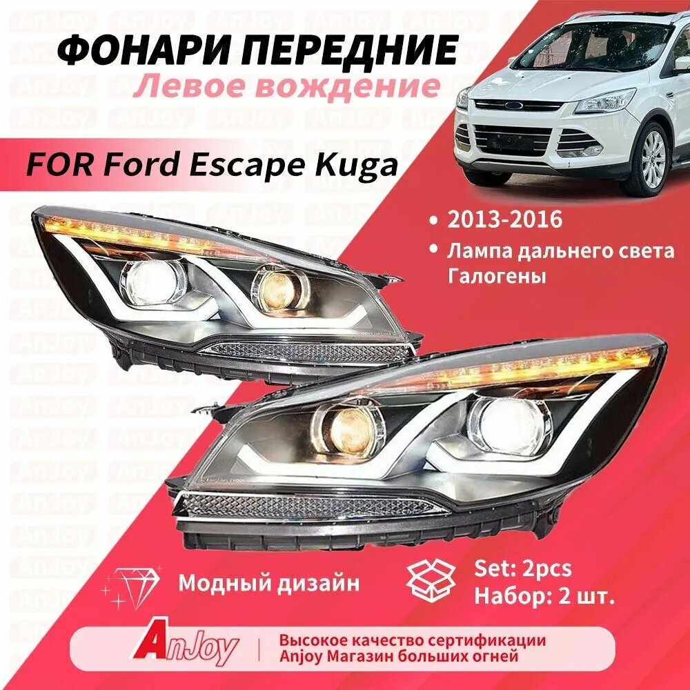 AnJoy Фары автомобильные, 2 шт, арт. Для Ford Kuga Escape, 2013 2014 2015 2016, светодиодные фары，Переоборудование