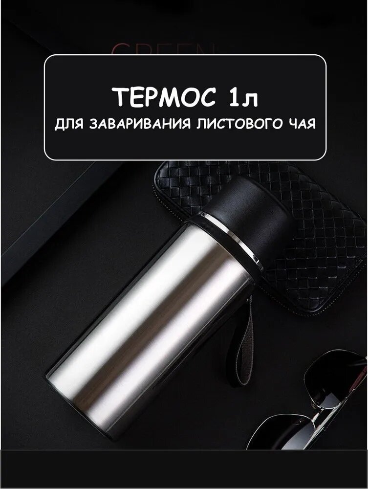 Термос С ситечком, Ударопрочный корпус, Непроливайка, 1 л