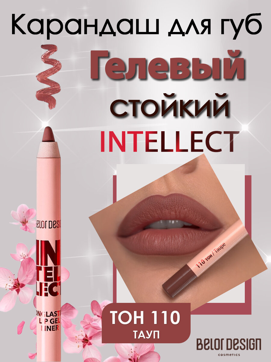 Belor Design Гелевый стойкий карандаш для губ Intellect 110 тауп