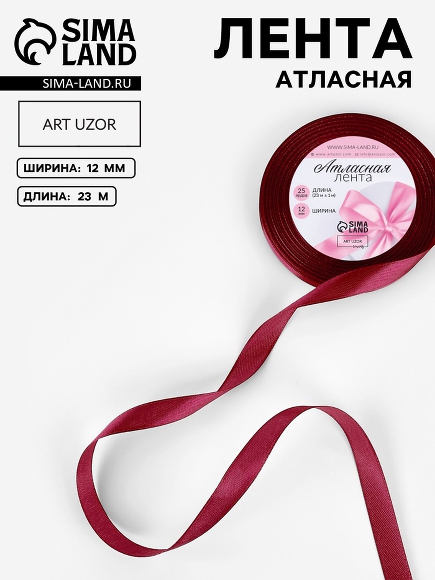 Лента атласная Арт Узор, пришивная, 12 мм, 23±1 м, цвет бордовый №37