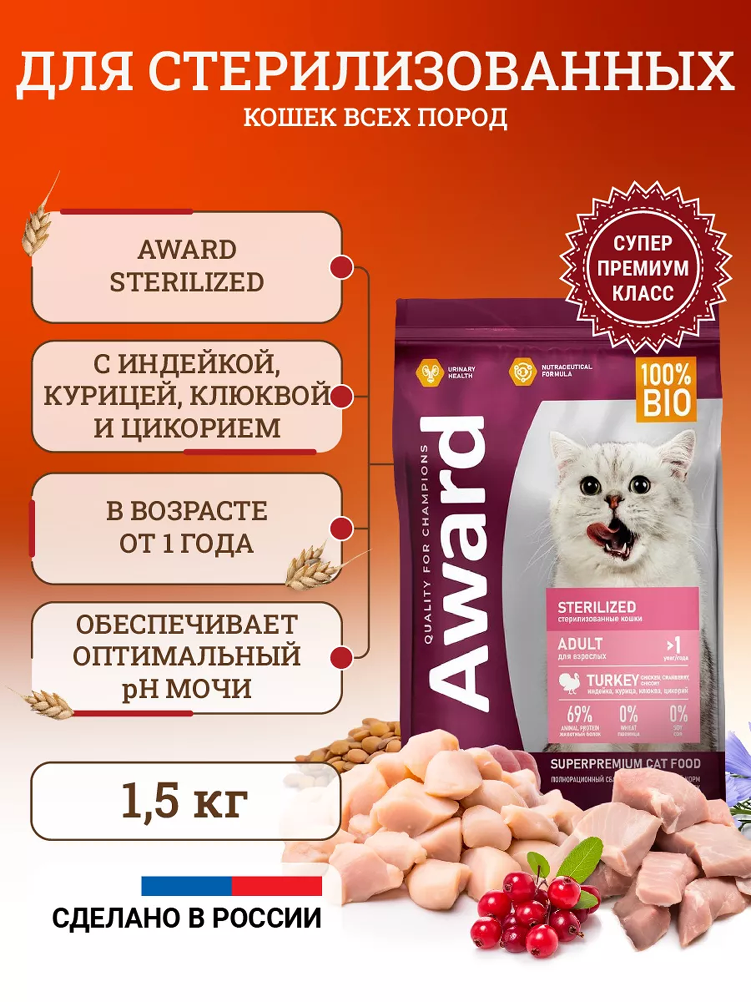 Сухой корм для стерилизованных кошек Award Sterilized, с индейкой, курицей, клюквой и цикорием - 1,5 кг