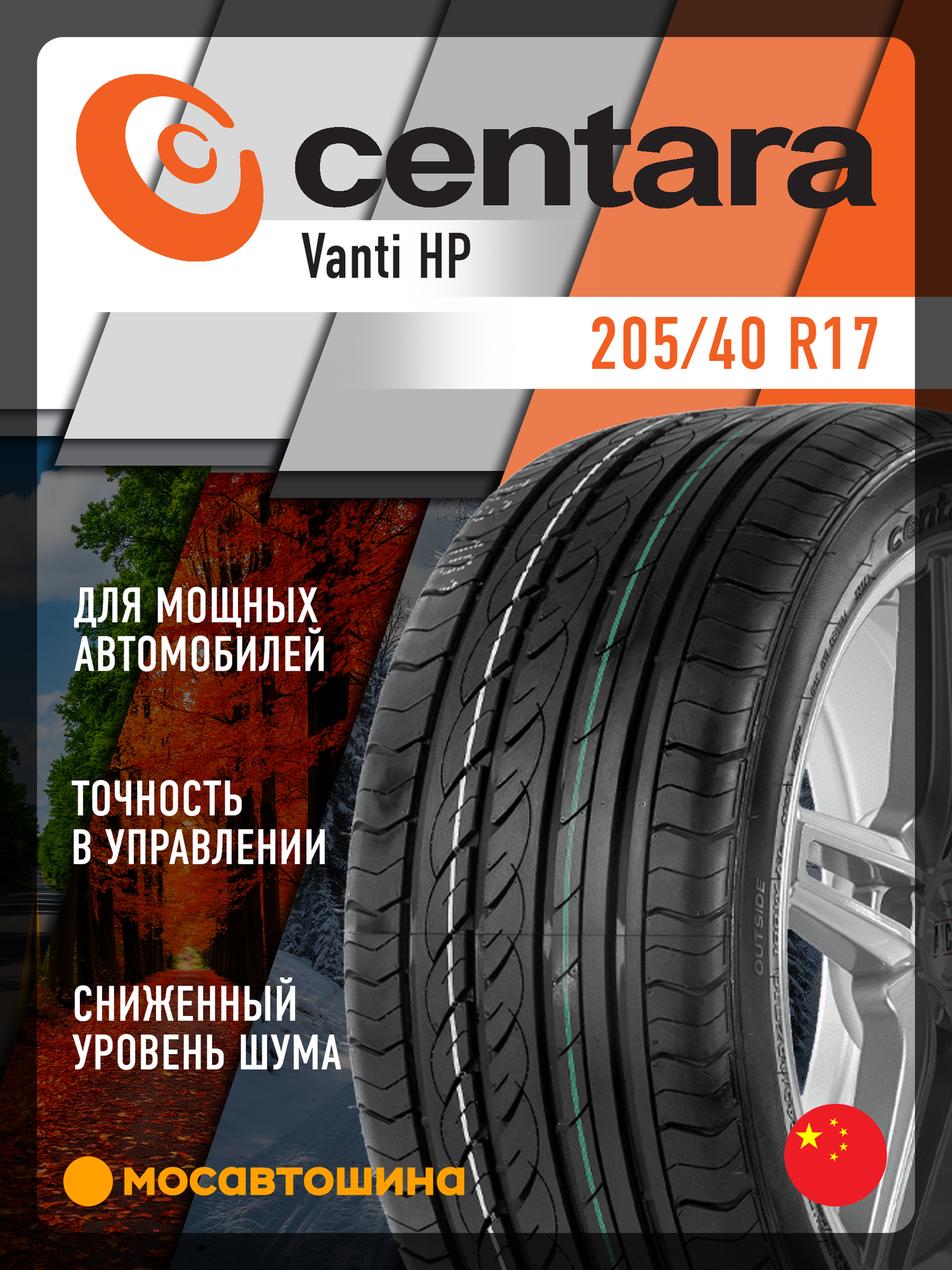 Летние автомобильные шины Centara Vanti HP 205/40 R17 84W