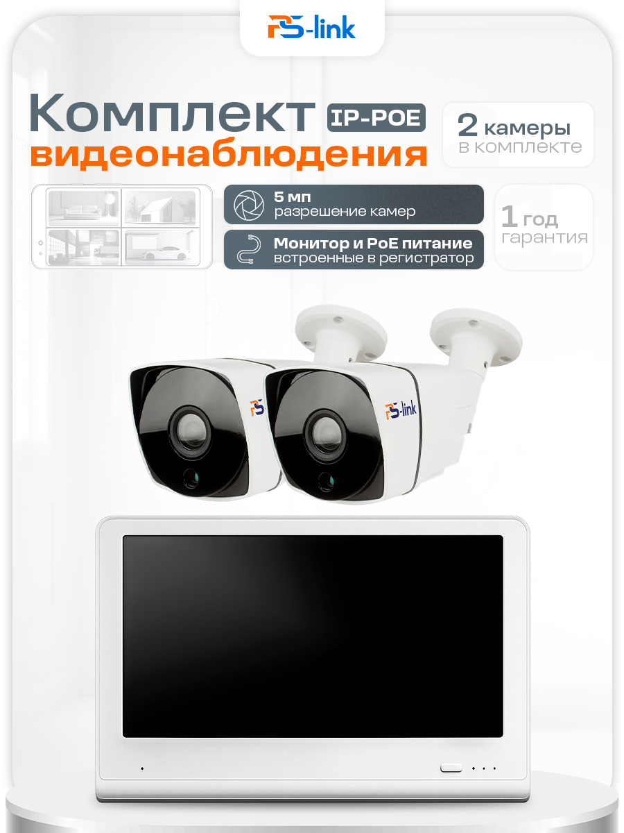 Комплект видеонаблюдения PS-link KIT-C502LCD IP-PoE/ монитор 10"/ 2 уличные камеры/ 5 Мп