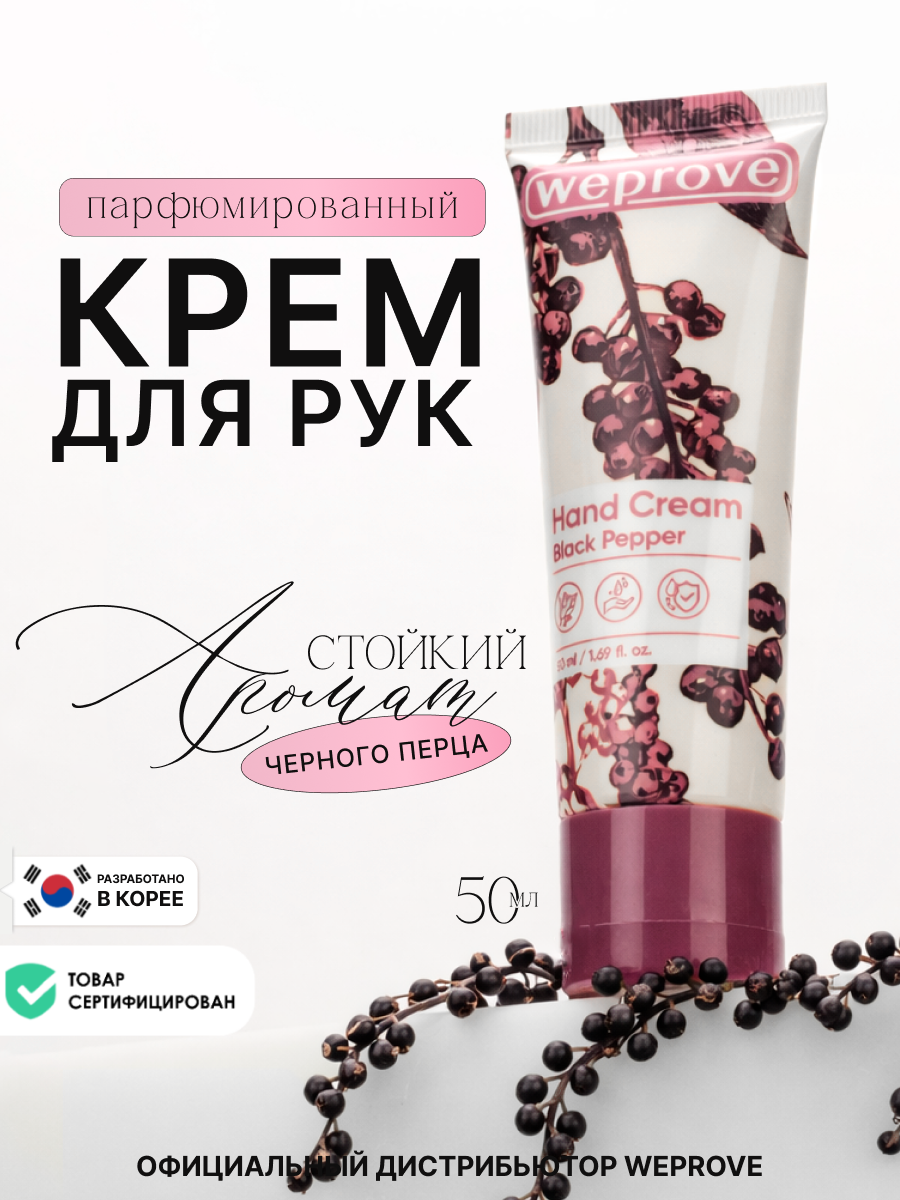 WEPROVE Крем для рук увлажняющий питательный Черный перец 50 мл. Ароматизированный крем от сухости кожи рук