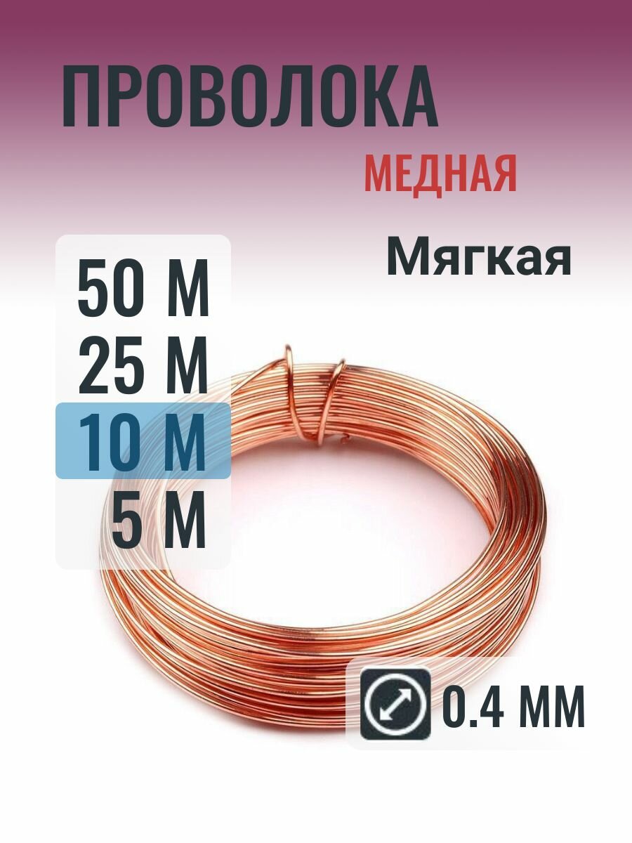 Медная проволока 0.4 мм в мотке 10 метров (Мягкая) медь катанка проволока медная намотка