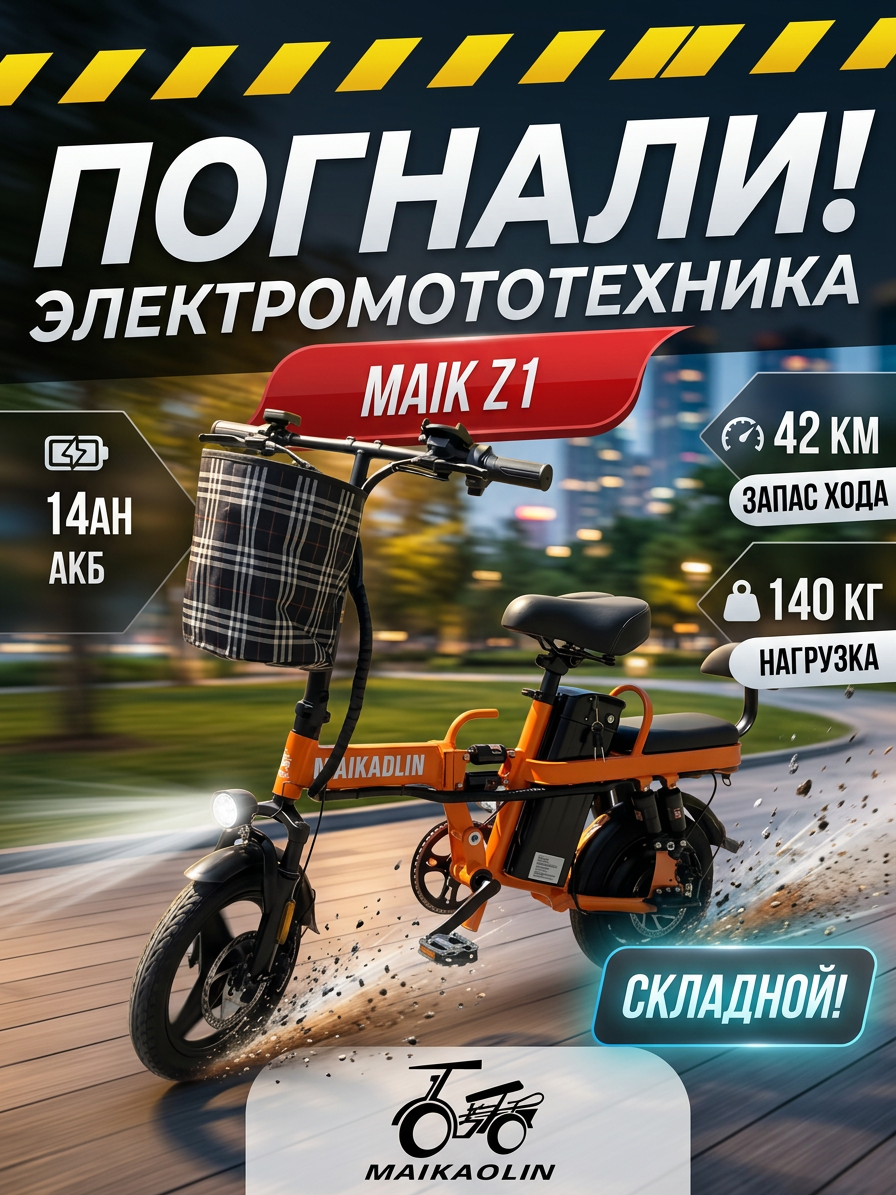 Электровелосипед складной, MAIKAOLIN Z1, 48В/14Ач, 500Вт, 45КМ пробега!