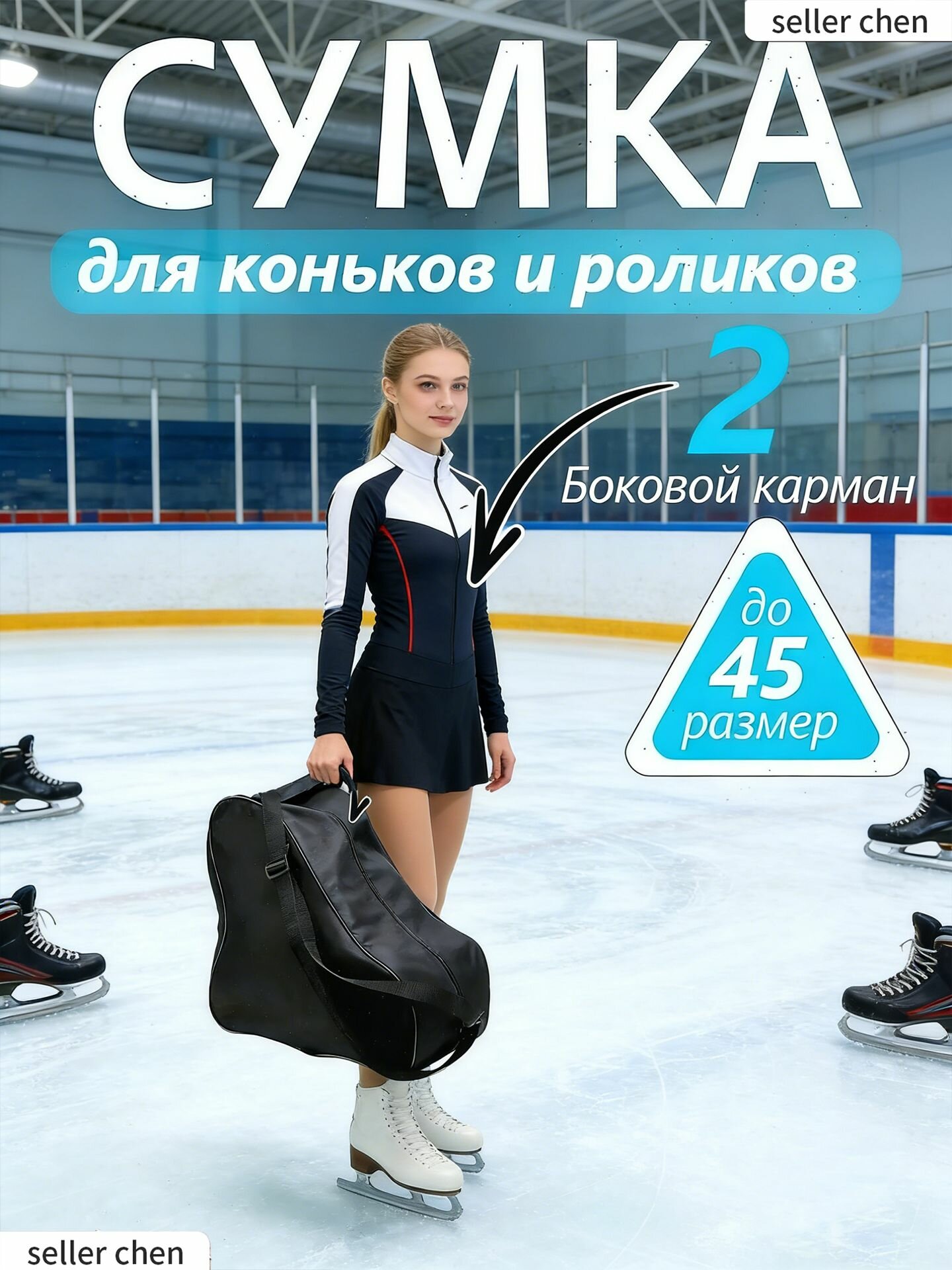 Сумка для коньков