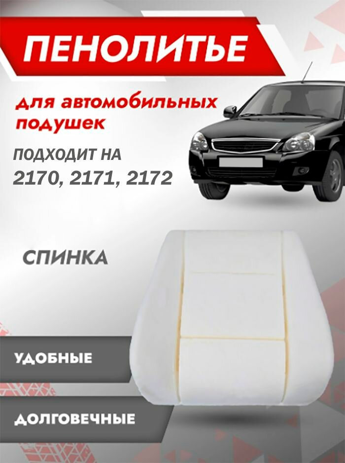 Спинка 100% жесткости подходит на ВАЗ 2170 2171 2172 Штатное пенолитье поролон сидений