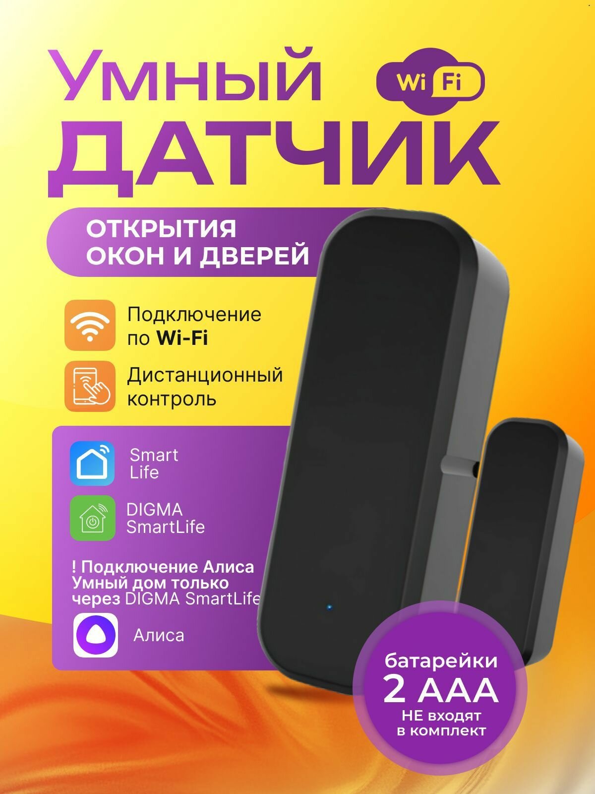 Умный датчик открытия дверей и окон Wi-fi