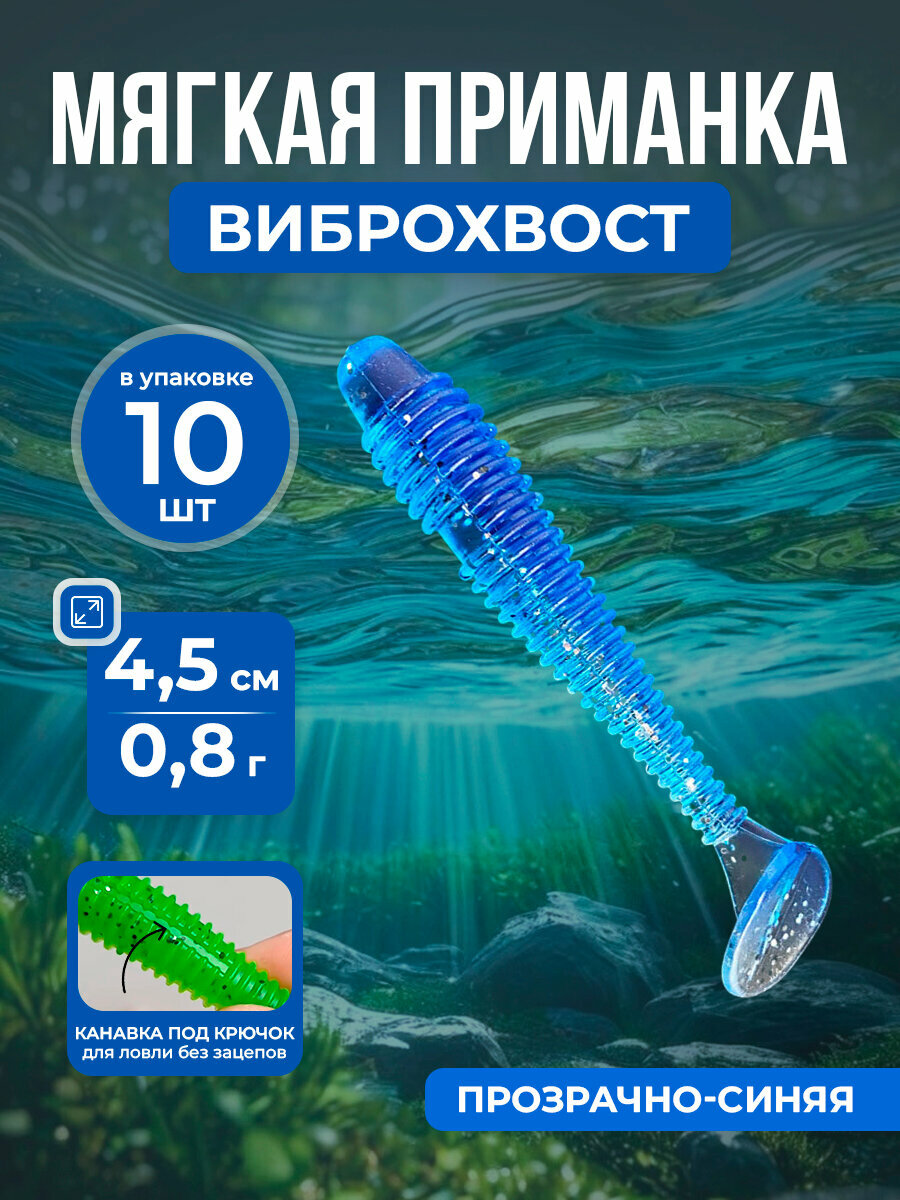 Рыболовная мягкая приманка Swimbait / Paddle T-Tail Grub с Т-образным хвостом и винтовым креплением для пресноводной и морской рыбалки, 4,5 см/0,8 г, 10 шт, прозрачно-синяя