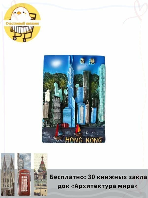 Магнит на Холодильник " Гонконг (Китай)", 3D Смола, Магнитный, Коллекционный, Домашний Декор