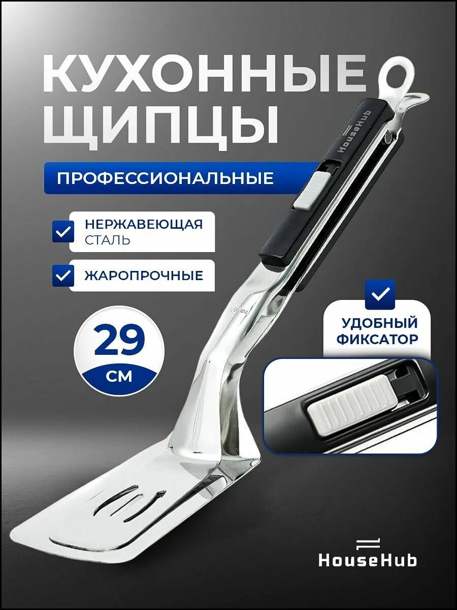 Щипцы кухонные, длина 30 см