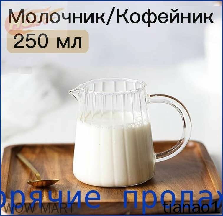 Питчер, молочник "чашка", диаметр 7.5 см, 1 шт