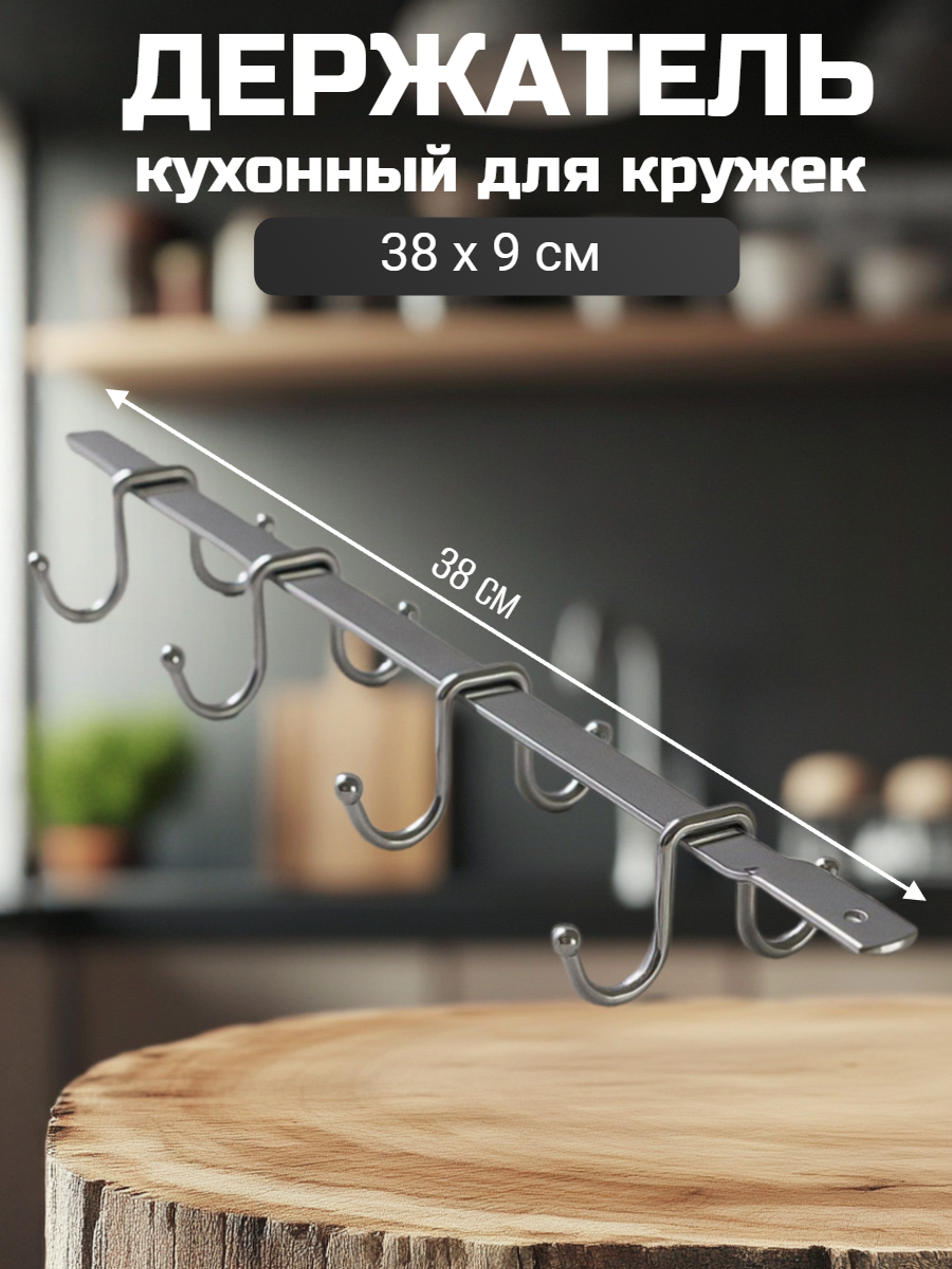 Держатель с крючками 90 х 380 х 45мм, для чашек, подвесной, метал. — фото 1
