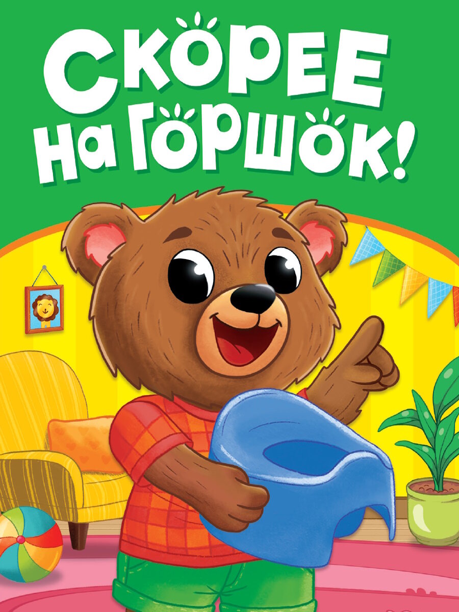 Книга "Скорее на горшок!", автор Черепанова М, издательство ПРОФ-пресс