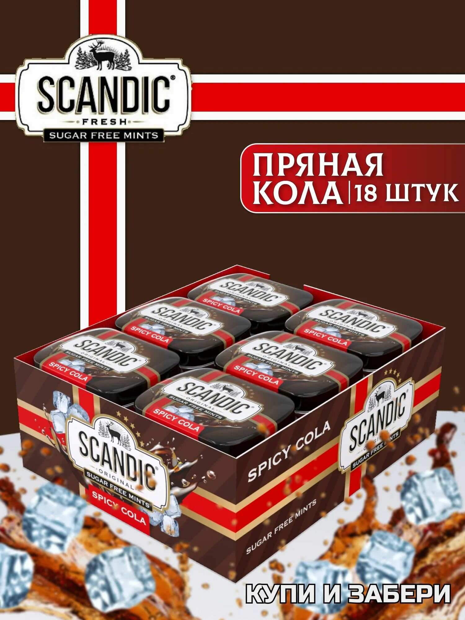 Освежающие конфеты без сахара SCANDIC Spicy Cola, Драже 18 шт. по 14г.