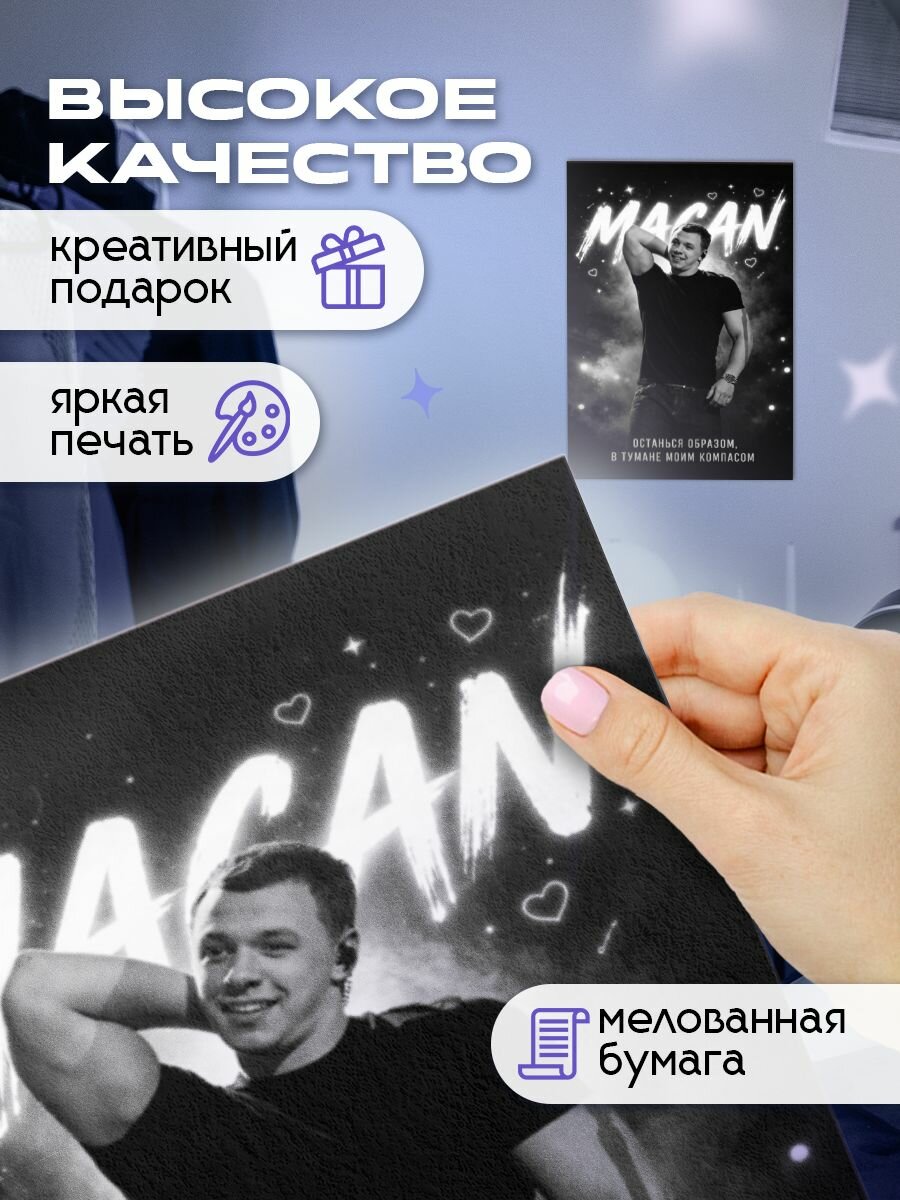 Постеры на стену Макан Macan — фото 1