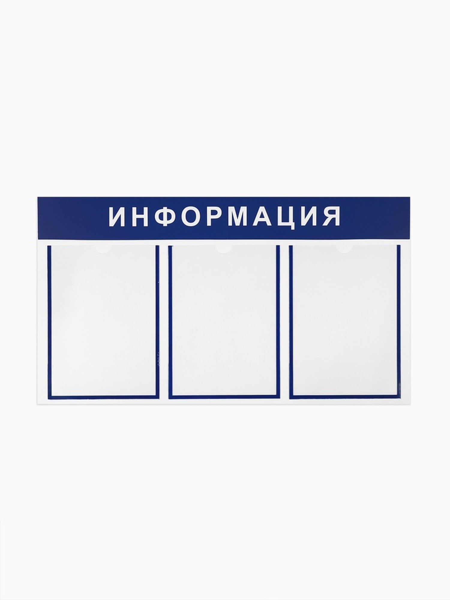 Информационный стенд «Информация» 3 плоских кармана А4, цвет синий