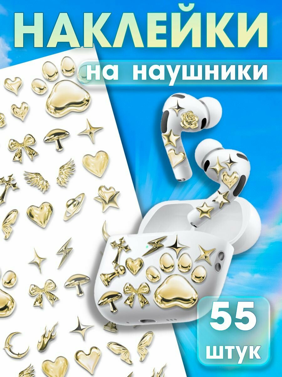 Мини наклейки на наушники эстетика y2k золото