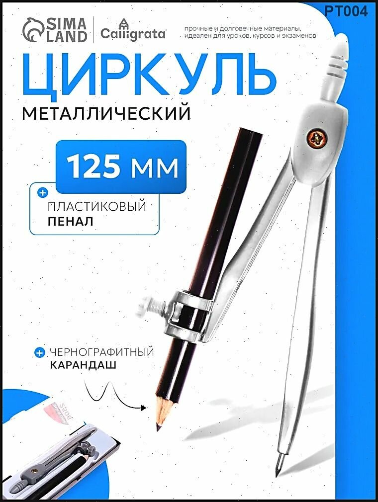 Циркуль металлический 125 мм / с карандашом / козья ножка