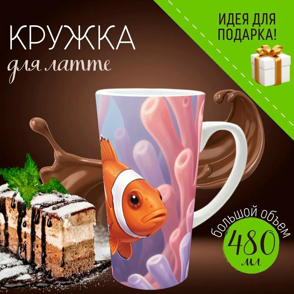 Кружка латте керамическая большая для чая и кофе с прикольным принтом "Рыбка-клоун среди кораллов. Яркая мультяшная морская сцена с оранжевой тропической рыбкой среди." 500 мл.