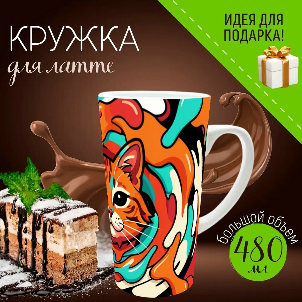Кружка латте керамическая большая для чая и кофе с прикольным принтом "Яркий кот в абстрактном вихре. Оранжевый усатый зверёк с большими глазами в окружении динамичных." 500 мл.